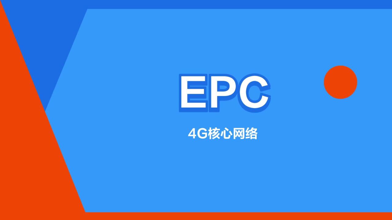 EPC(4G核心网络)_搜狗百科