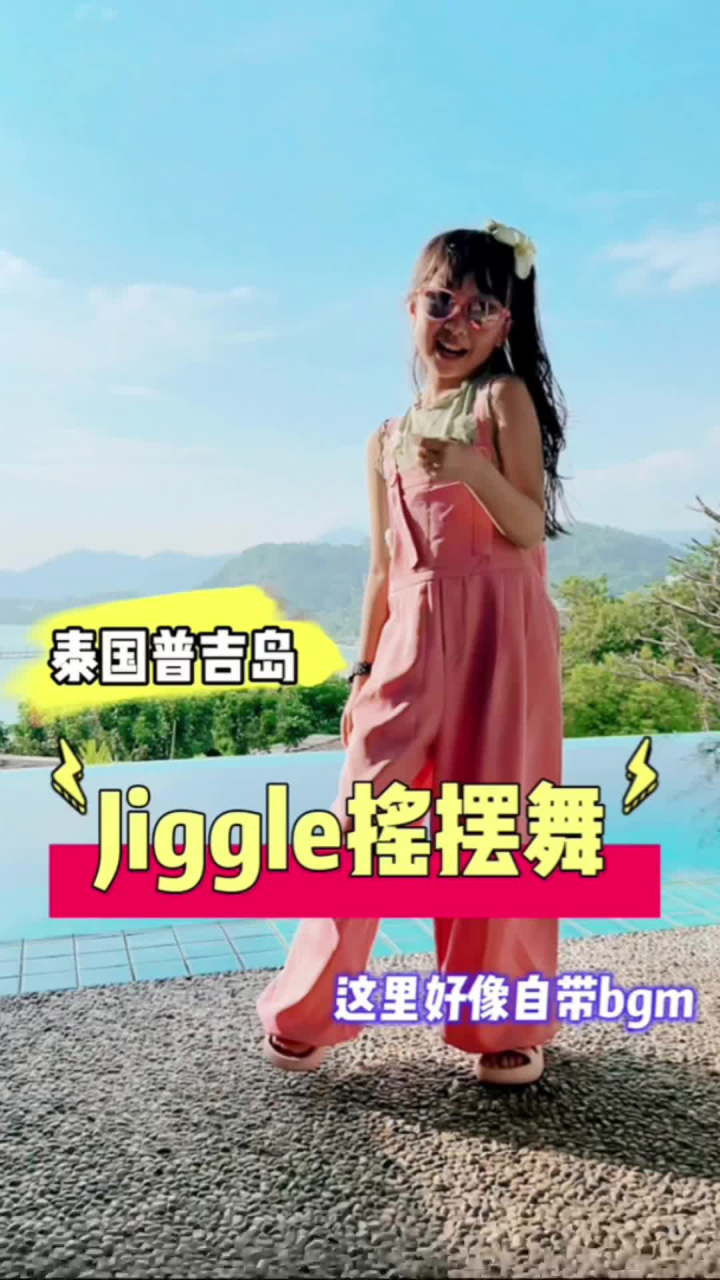 jiggle摇摆舞来啦~~_腾讯视频