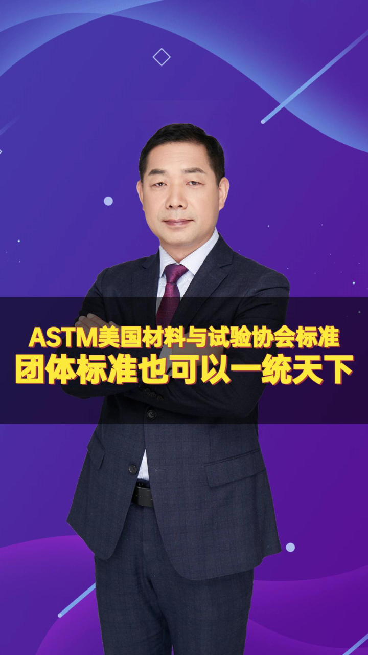 ASTM美国材料与试验协会标准，团体标准也可以一统天下_高清1080P在线观看平台_腾讯视频