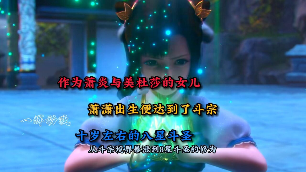 斗破苍穹：作为萧炎与美杜莎的女儿，萧潇的天赋到底有多么强大_高清1080P在线观看平台_腾讯视频