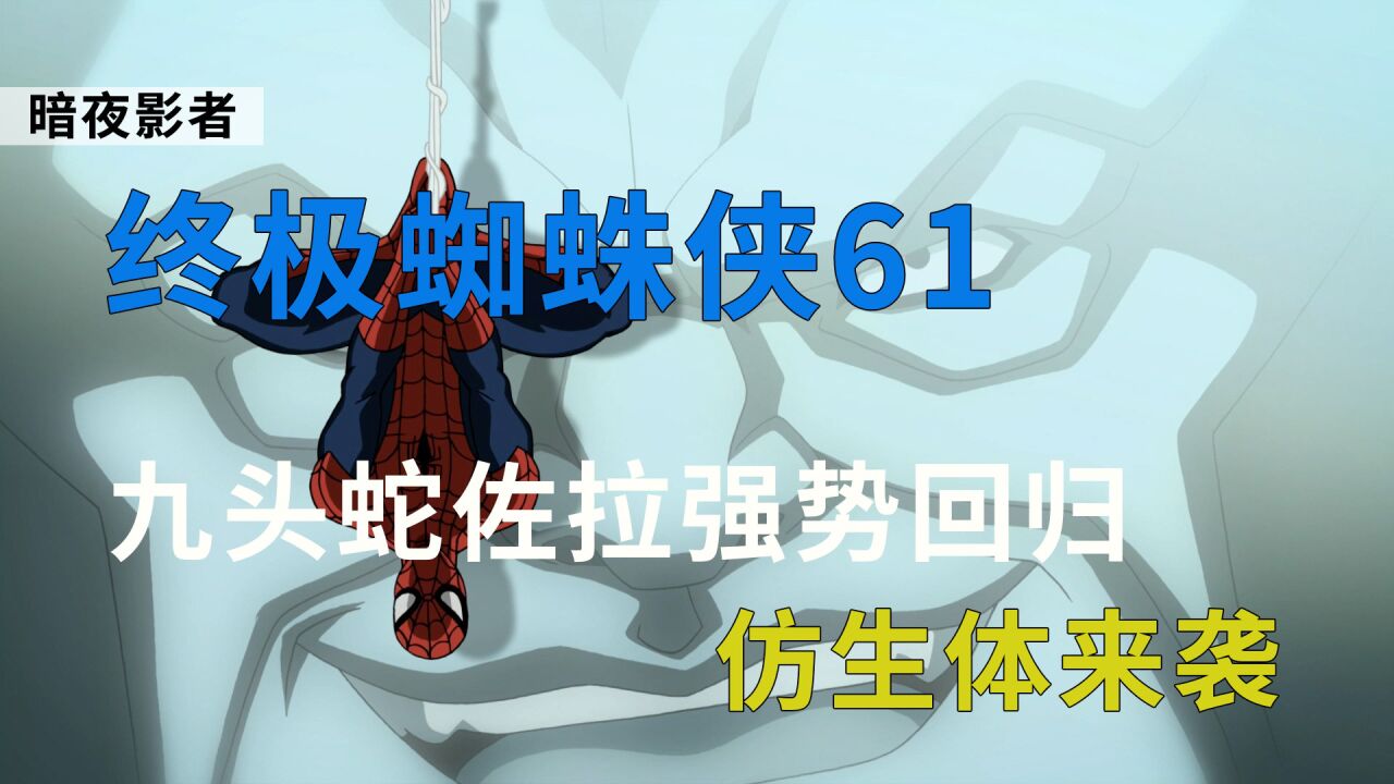 《终极蜘蛛侠》第61集，九头蛇佐拉强势回归，仿生体来袭 高清1080p在线观看平台 腾讯视频