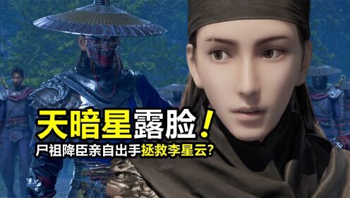 画江湖之不良人第六季_不良人第六季：天暗星露脸！李星云复活原因揭晓，尸祖降臣还会“尸变”_腾讯视频