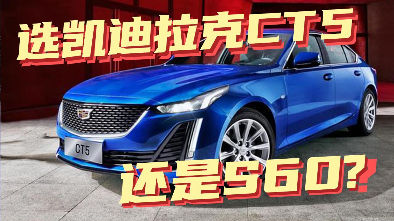豆车一分钟：30万选二线豪华，买沃尔沃S60还是凯迪拉克CT5？_腾讯视频