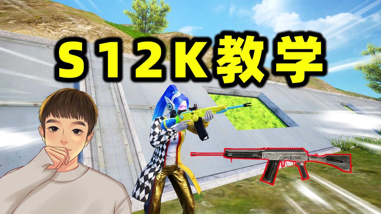 一分钟教你把S12K玩的出神入化，近战轻松1V4！_高清1080P在线观看平台_腾讯视频