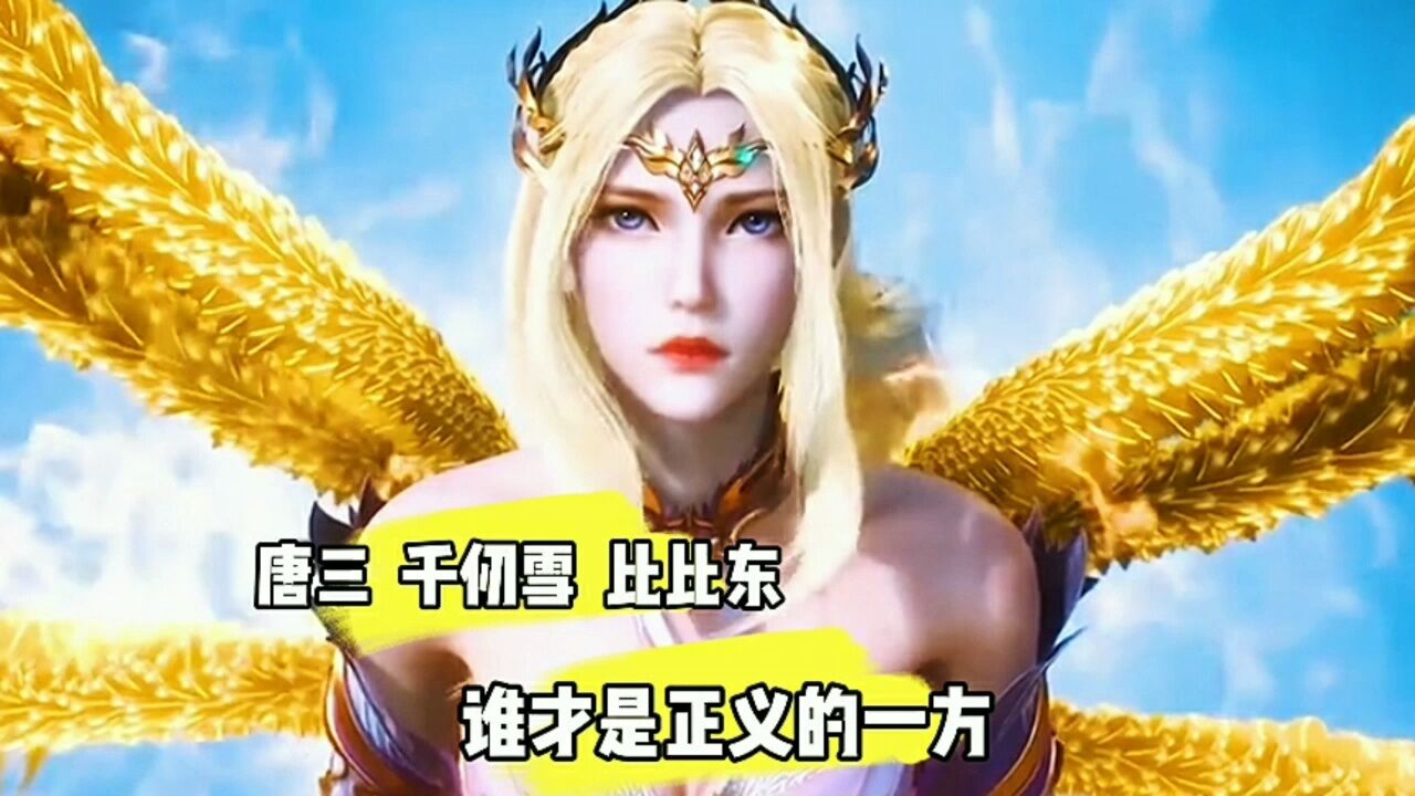 唐三千仞雪比比东谁才是正义的一方高清1080p在线观看平台腾讯视频
