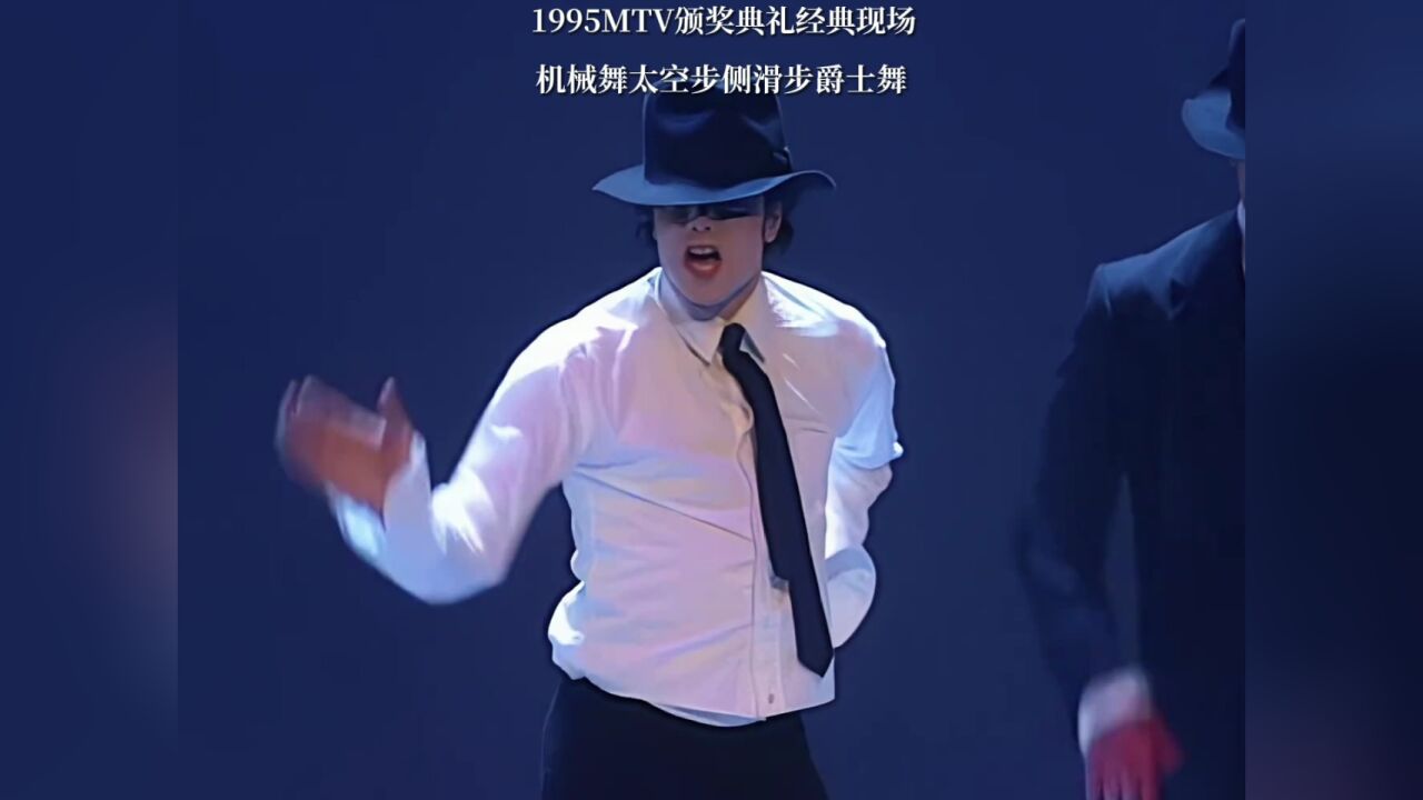 迈克尔杰克逊1995年MTV现场，经典机械舞危险舞蹈侧滑步太空步！_高清1080P在线观看平台_腾讯视频