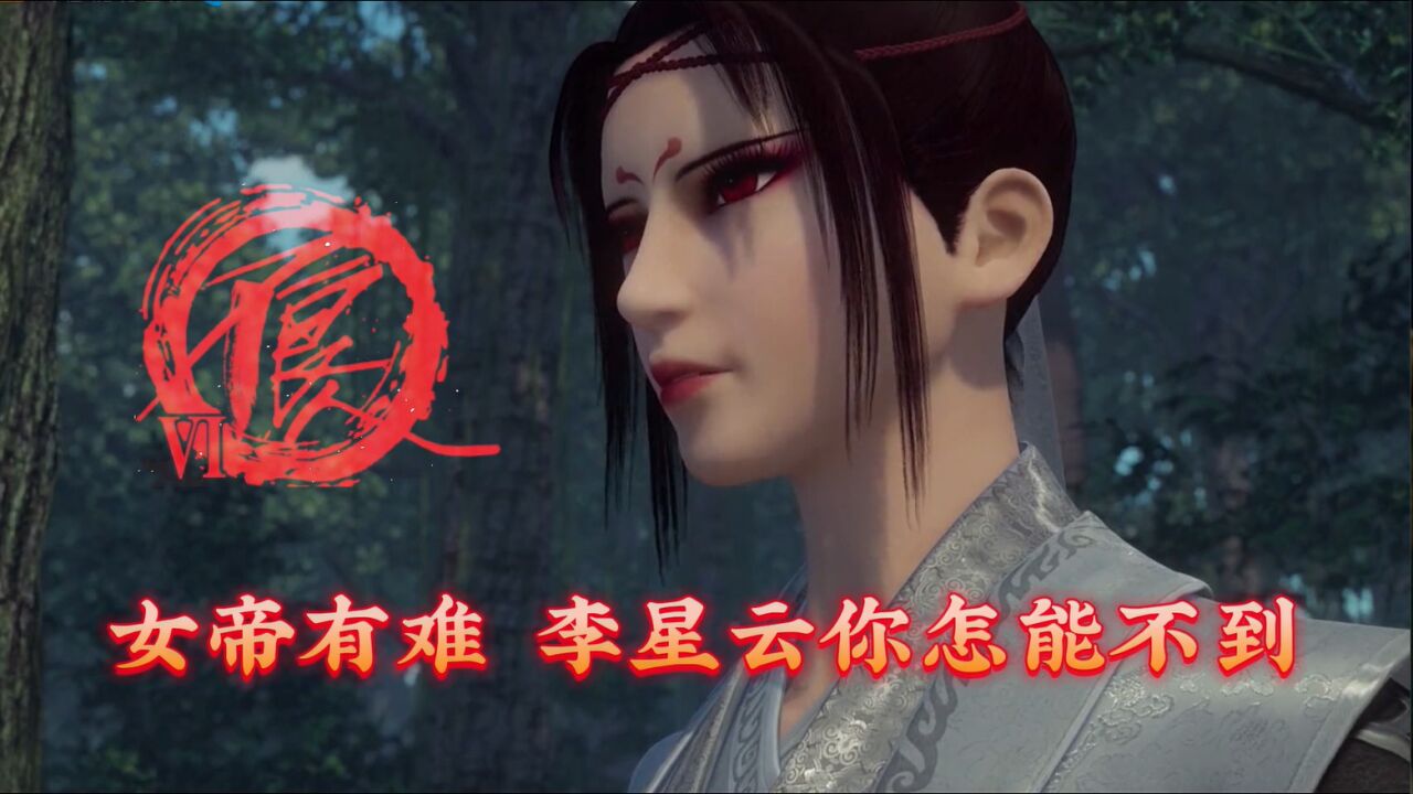 画江湖之不良人：女帝有难，李星云怎么能不救？女帝救了李星云多少次了_高清1080P在线观看平台_腾讯视频