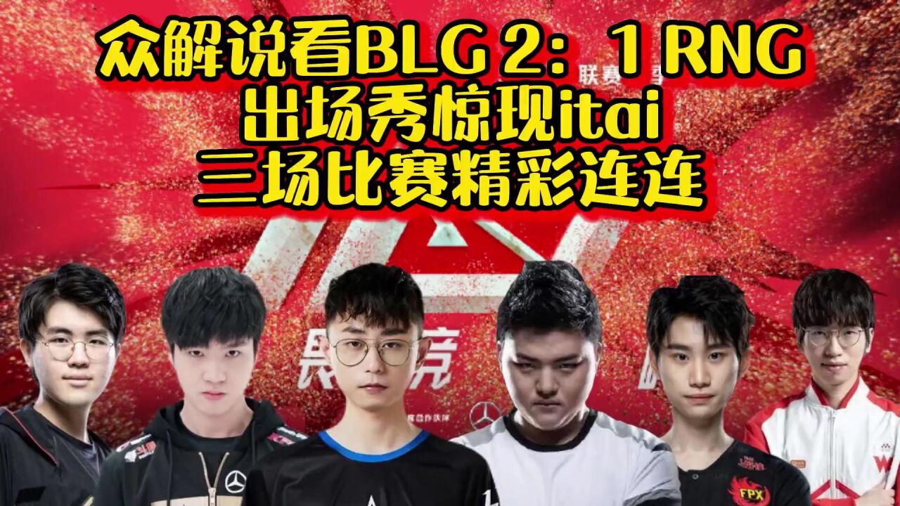 【LPL春季赛】众解说看BLG 2：1RNG 三场比赛名场面不断 出场秀惊现itai 阿卡丽GALA一辈子的噩梦 ON搞笑璐璐和无情机器人 Bin凯南极限电疗_腾讯视频