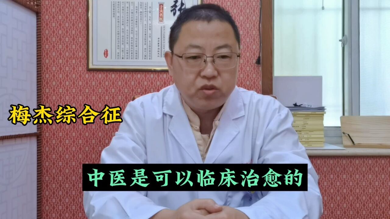 梅杰综合征中医是可以临床治愈的_高清1080P在线观看平台_腾讯视频
