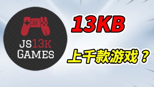 13KB大小的游戏，还能PC和手机互通？_高清1080P在线观看平台_腾讯视频