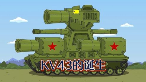 坦克世界动画：KV43的诞生！_高清1080P在线观看平台_腾讯视频