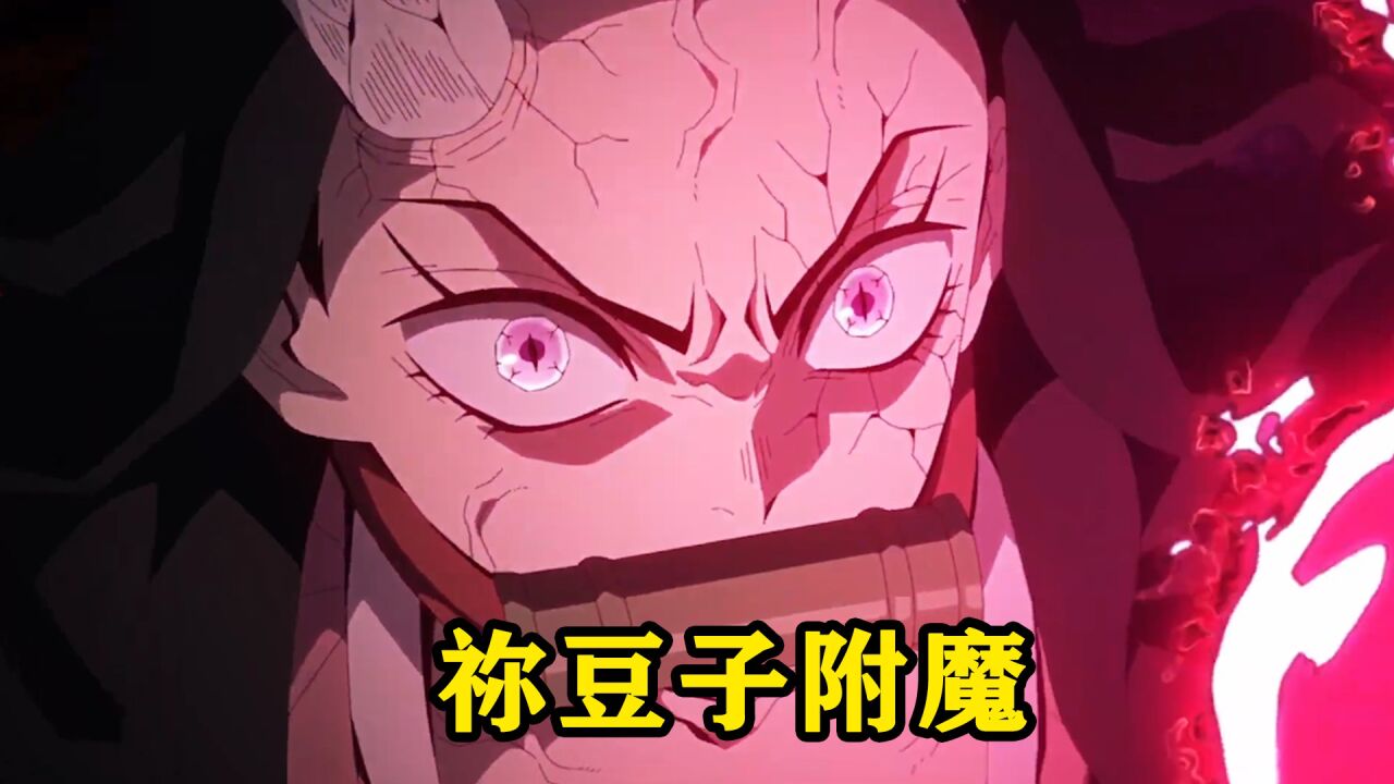 鬼灭之刃：祢豆子用血给刀附魔，可是这刀却砍不断半天狗的脖子_高清1080P在线观看平台_腾讯视频