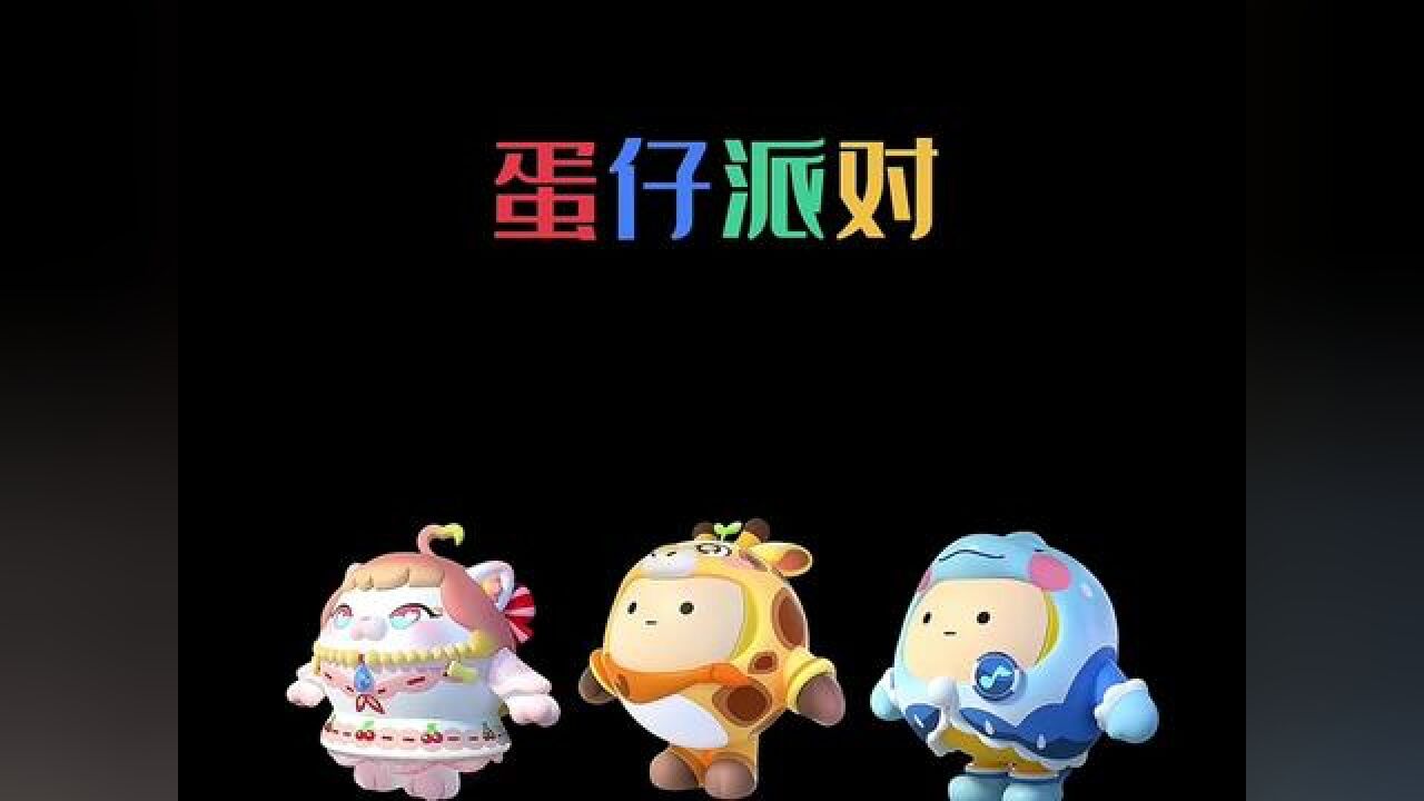 蛋仔新赛季皮肤及兑换码#蛋仔派对#蛋仔创作团#蛋仔欢乐时光_腾讯视频