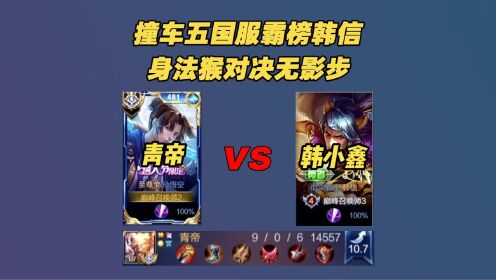 青帝对决霸榜五国服韩信韩小鑫，绝活对绝活，身法猴vs无影步_高清1080P在线观看平台_腾讯视频
