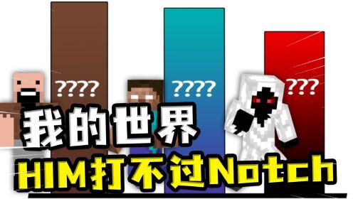 HIM打不过Notch？实体303全程被吊打，Notch才是神_高清1080P在线观看平台_腾讯视频