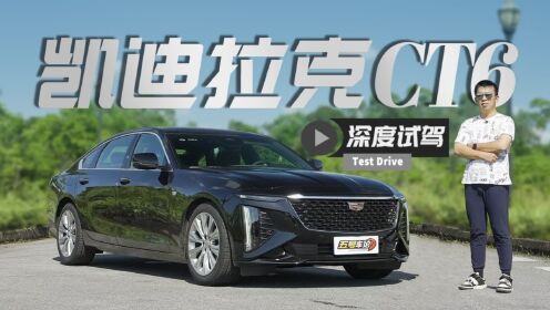 买了CT5，想换CT6？深度试凯迪拉克CT6【五号车论】_高清1080P在线观看平台_腾讯视频