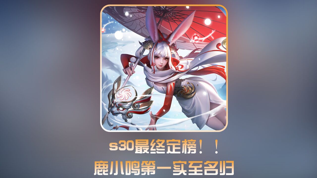 S30赛季终于定榜！鹿小鸣第一实至名归#s30巅峰定榜夜#国一射手鹿小鸣#鹿小鸣巅峰第一_高清1080P在线观看平台_腾讯视频