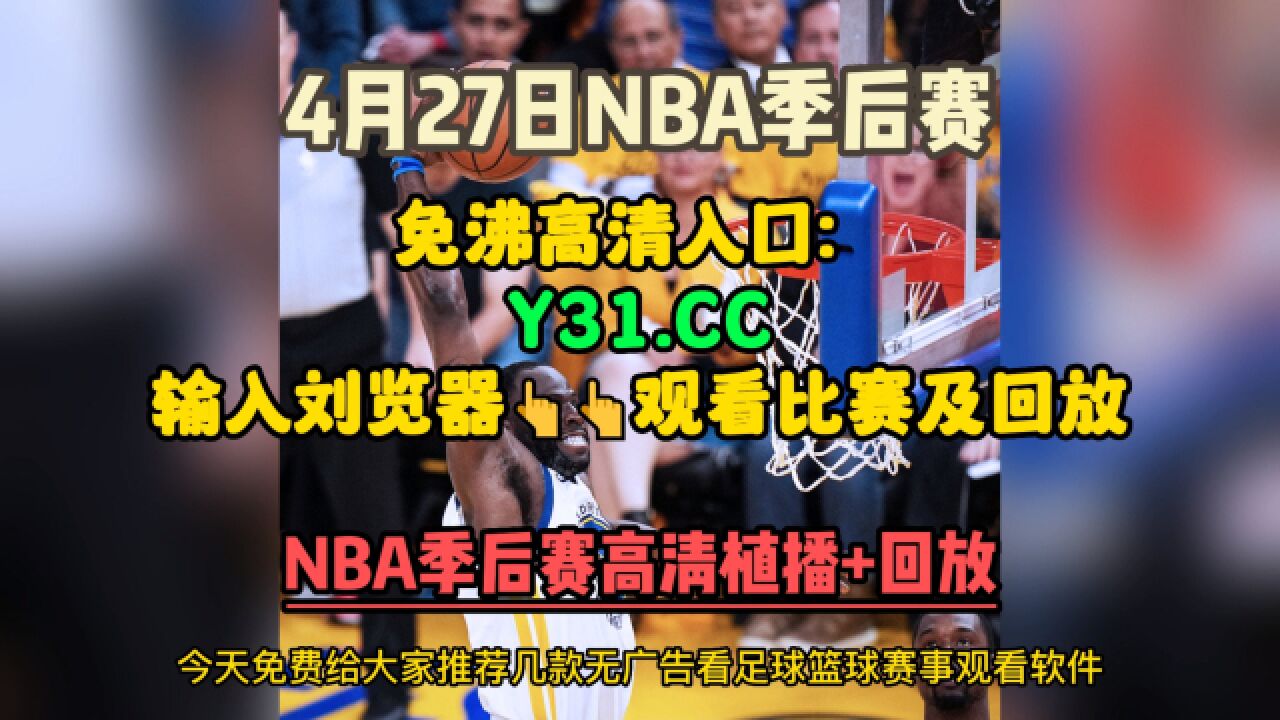 4月27日NBA直播(G5)：勇士VS国王季后赛直播(JRS)视频观看及全场录像回放_腾讯视频