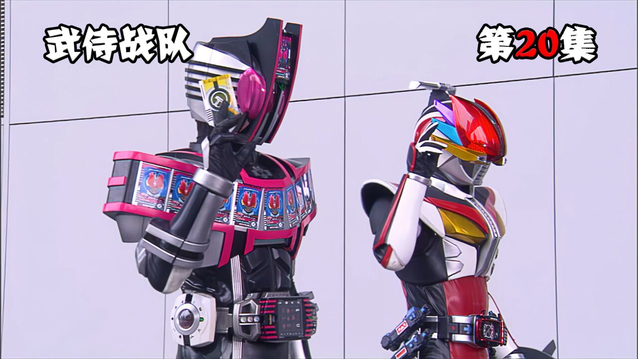 外道众抢走终骑变身枪，帝骑空大夺枪失败，致使异类终骑诞生_高清1080P在线观看平台_腾讯视频