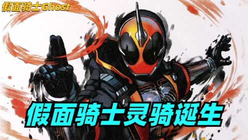 假面骑士灵骑诞生！天空寺尊成为幽灵猎人，对抗眼魔收集英雄眼魂_高清1080P在线观看平台_腾讯视频