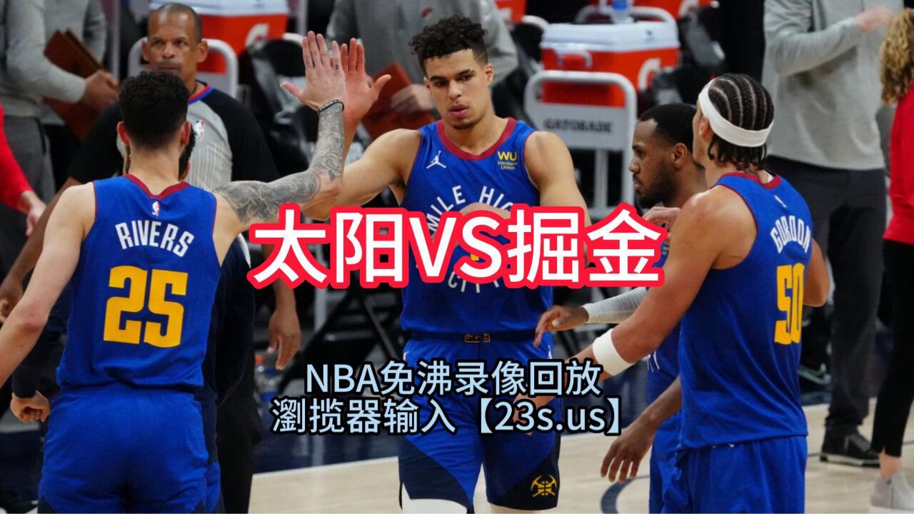 2023NBA半决赛G5官方回放：太阳VS掘金(中文)jrs高清视频录像回放_腾讯视频