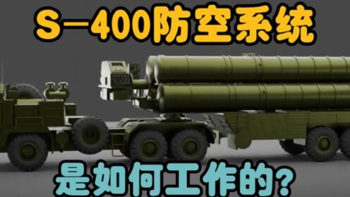 一分钟揭秘S-400防空系统的工作原理_高清1080P在线观看平台_腾讯视频