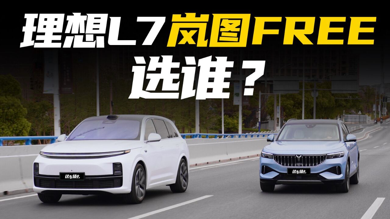 当理想L7对上岚图FREE！大五座新能源SUV究竟该怎么选？_腾讯视频