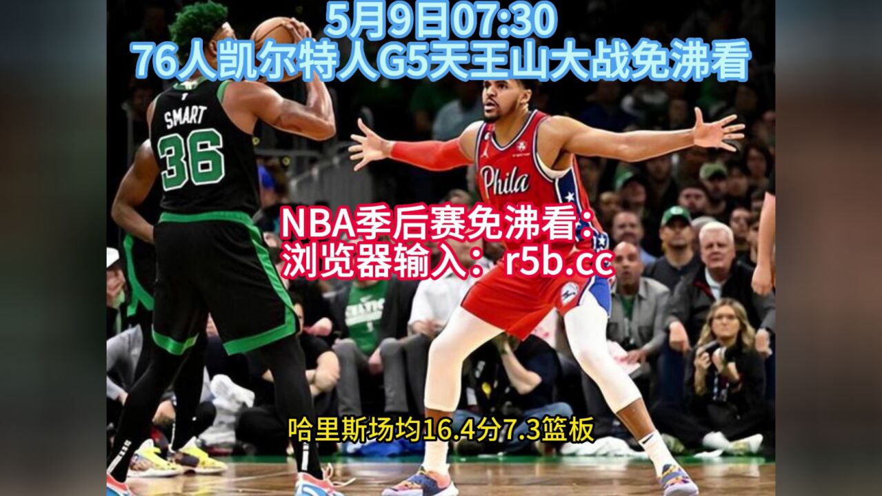 NBA东部半决赛G5直播76人VS凯尔特人（全程）国语在线高清视频_腾讯视频