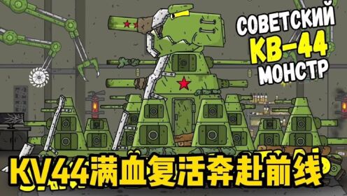 坦克世界动画：补全计划-KV44满血复活奔赴前线！_高清1080P在线观看平台_腾讯视频