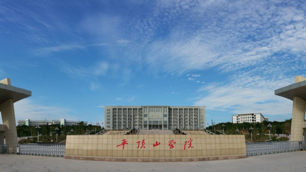 平顶山学院(河南省综合类公办院校)_搜狗百科