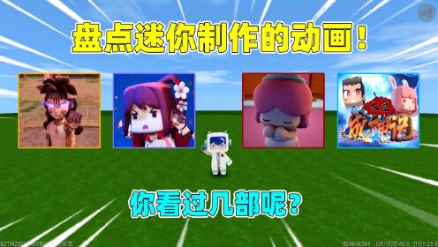 迷你世界：盘点迷你制作过的动画！你都看过几部呢？_高清1080P在线观看平台_腾讯视频