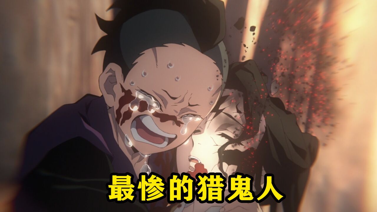 他是鬼灭之刃中最悲惨的人，十岁的他迫不得已要杀害自己的母亲_高清1080P在线观看平台_腾讯视频