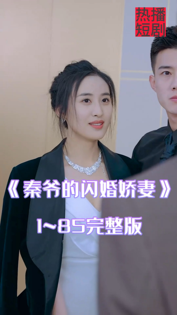 《秦爷的闪婚娇妻》热门短剧完整版,一口气看完大结局🔥 腾讯视频