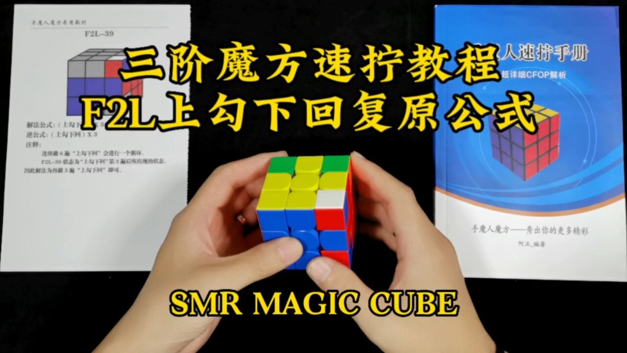 三阶魔方速拧教程F2L“上勾下回”复原公式_高清1080P在线观看平台_腾讯视频
