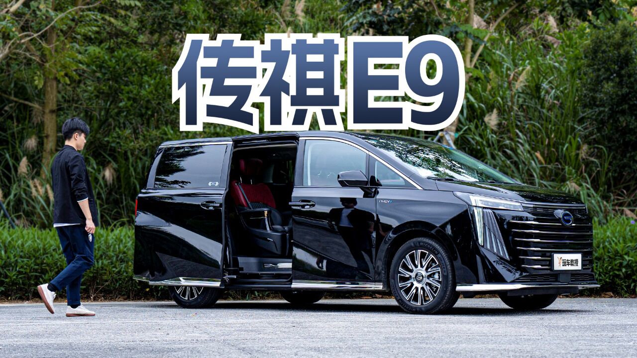 瞄准腾势D9！试驾传祺E9这二排表现绝了！_腾讯视频
