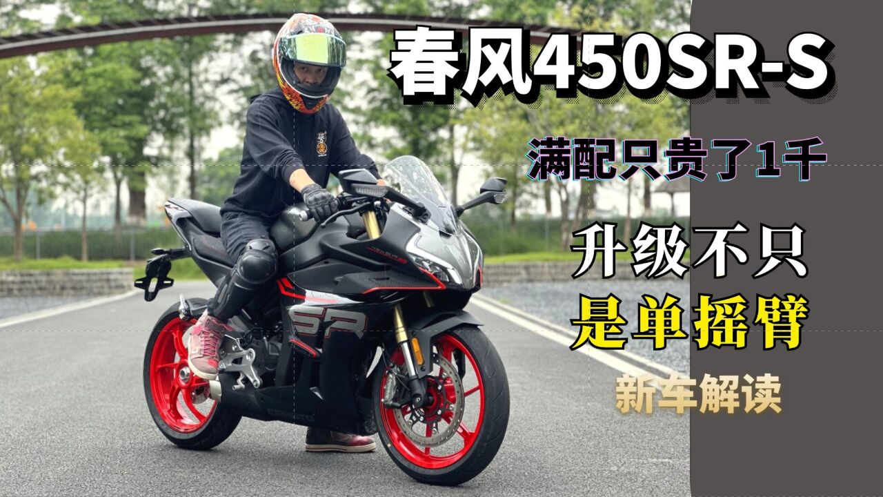 配置一步到位，春风450SR-S版抢先体验，这一次不只是升级了单摇臂_高清1080P在线观看平台_腾讯视频