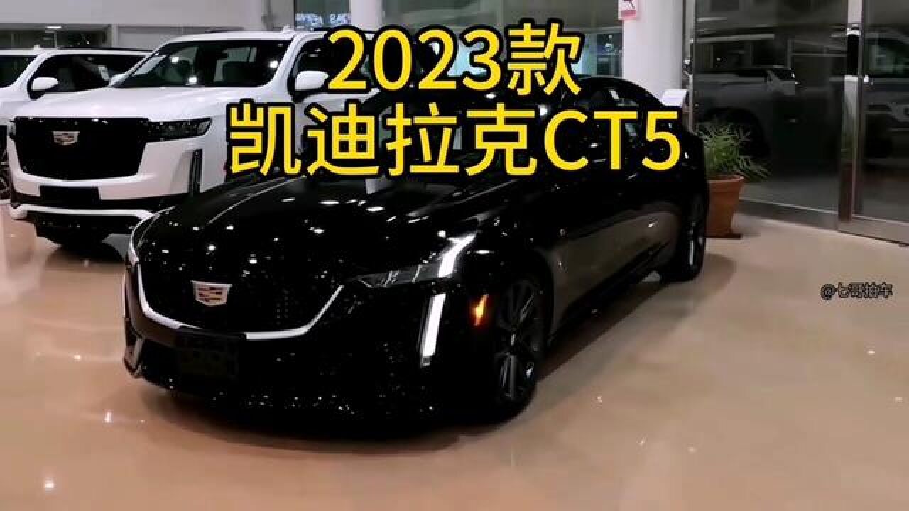 2023款凯迪拉克CT5车型配置介绍及落地价参考#凯迪拉克ct5#凯迪拉克_腾讯视频