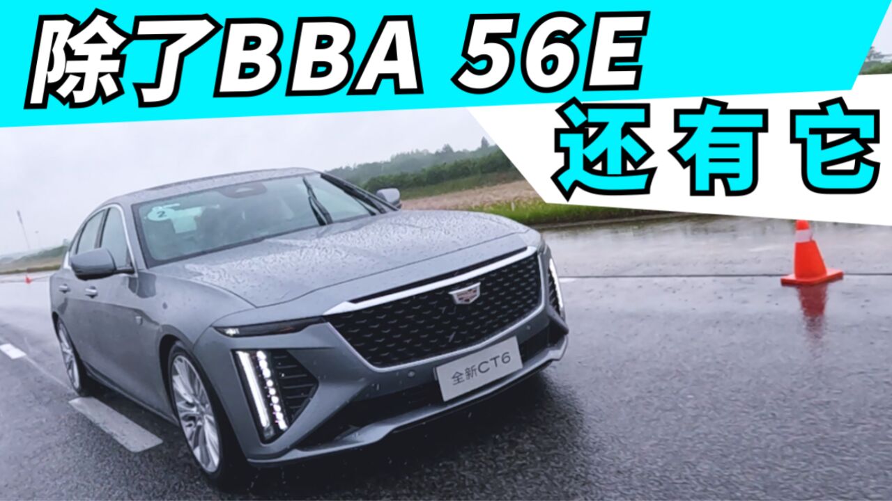全新凯迪拉克CT6比56E更有性价比的选择_腾讯视频