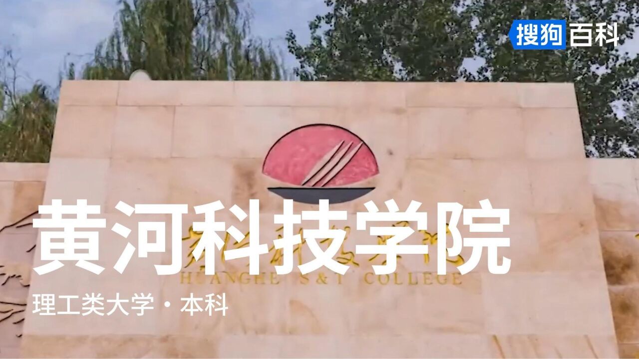 黄河科技学院河南理工类民办院校搜狗百科