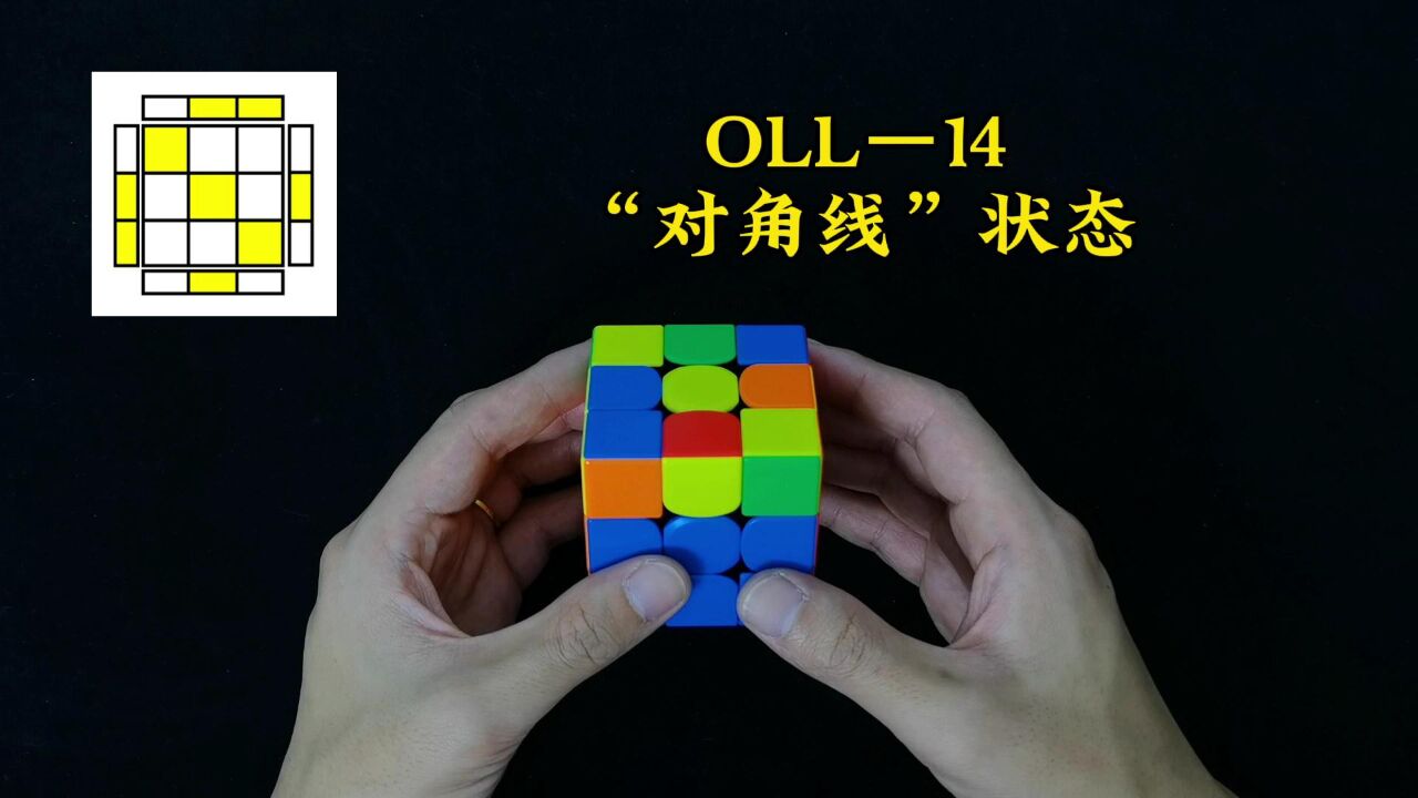 三阶魔方CFOP速拧教程OLL篇_三阶魔方CFOP速拧教程，OLL公式讲解14期_高清1080P在线观看平台_腾讯视频