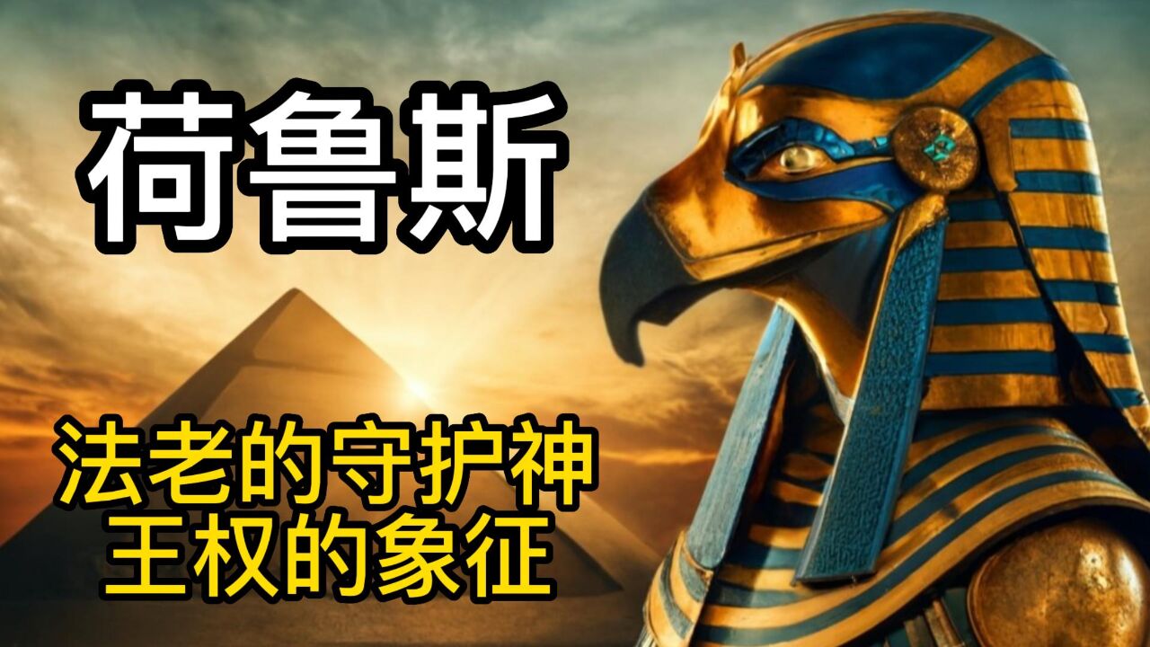 荷鲁斯：法老的守护神和王权的象征，古埃及神话中最有影响力的神_高清1080P在线观看平台_腾讯视频