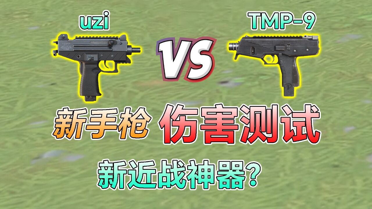 和平精英：新手枪TMP9“性能测试”，伤害高射速快？近战神器_高清1080P在线观看平台_腾讯视频