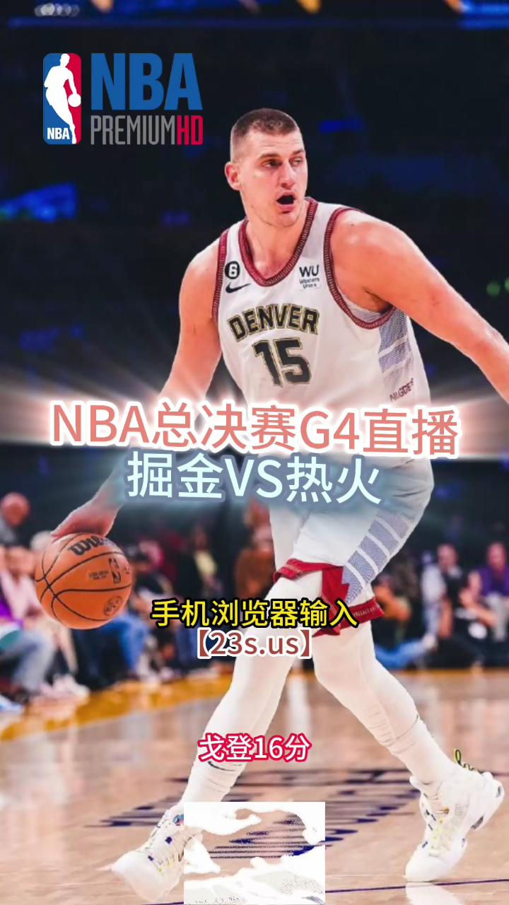 2023NBA总决赛直播：掘金VS热火g4（中文）附录像回_腾讯视频