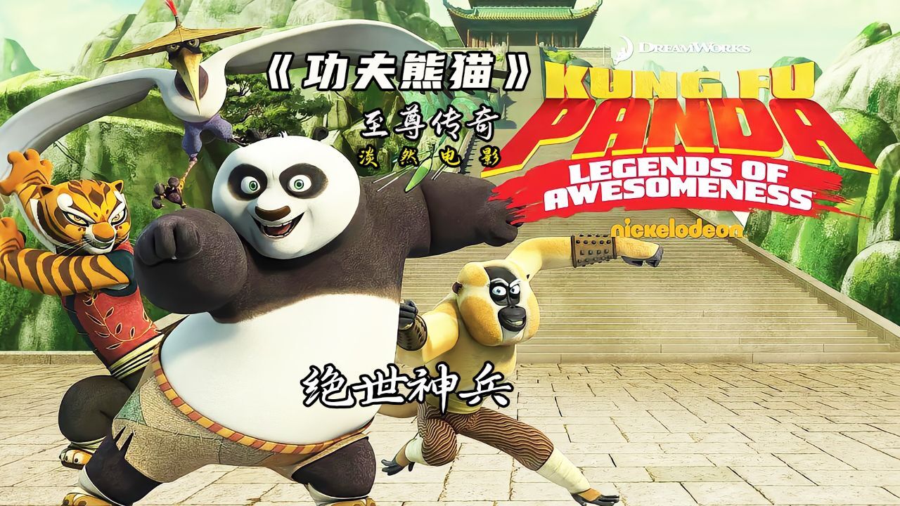 熊猫阿宝为了能稳坐神龙大侠，满世界寻找神兵，最后半路又掉了#功夫熊猫#动画#熊猫_高清1080P在线观看平台_腾讯视频