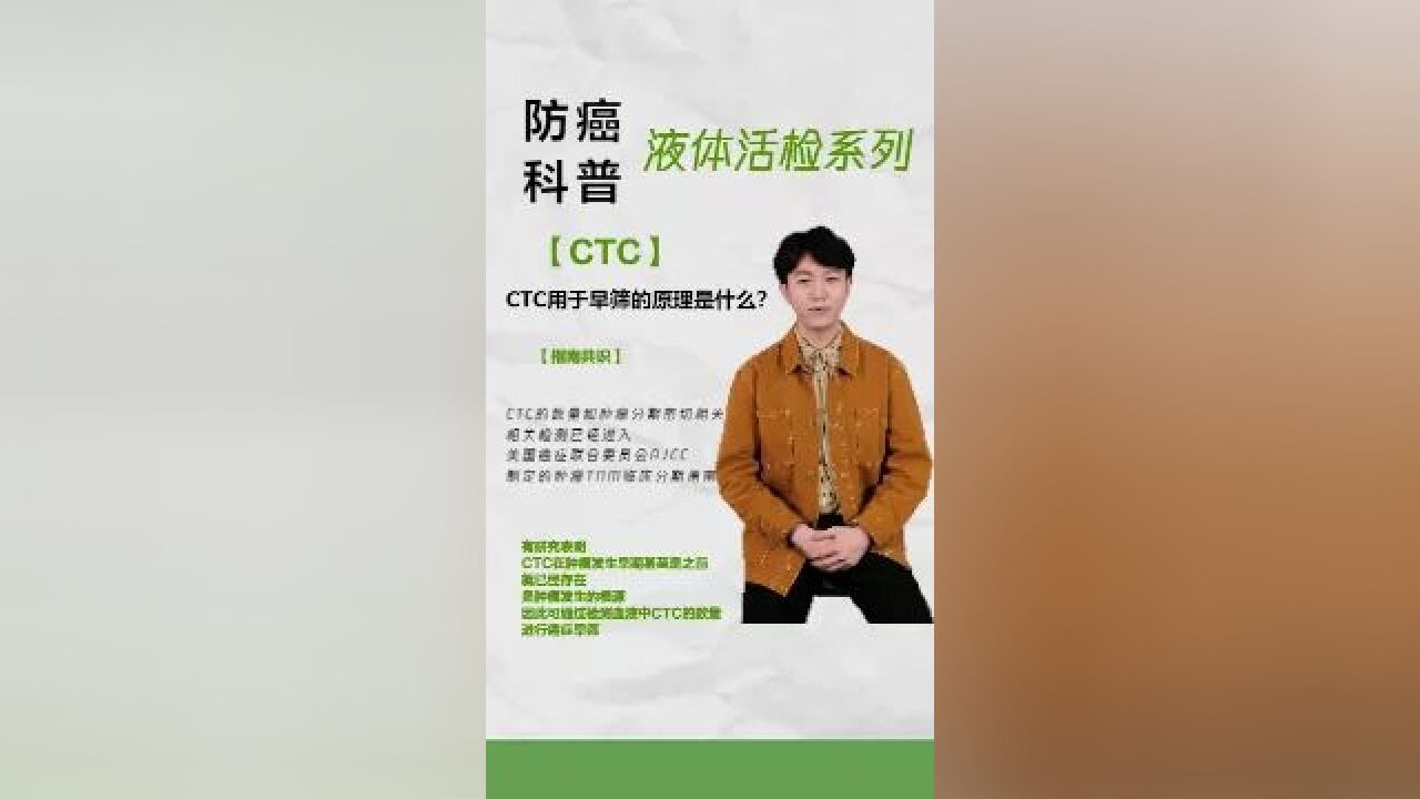 液体活检系列之CTC_CTC用于早筛的原理是什么？-腾讯视频智能制作平台