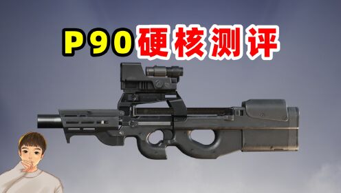P90八大数据解析，真的比Groza强吗？_高清1080P在线观看平台_腾讯视频
