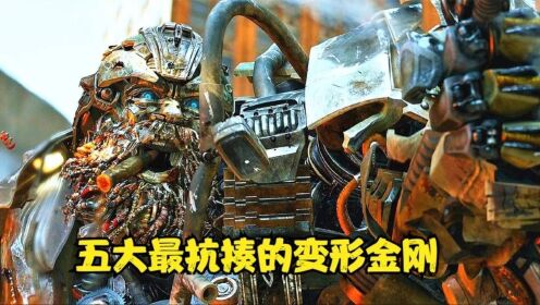 五大最抗揍的变形金刚，探长攻防兼备，铁皮刀枪不入_高清1080P在线观看平台_腾讯视频