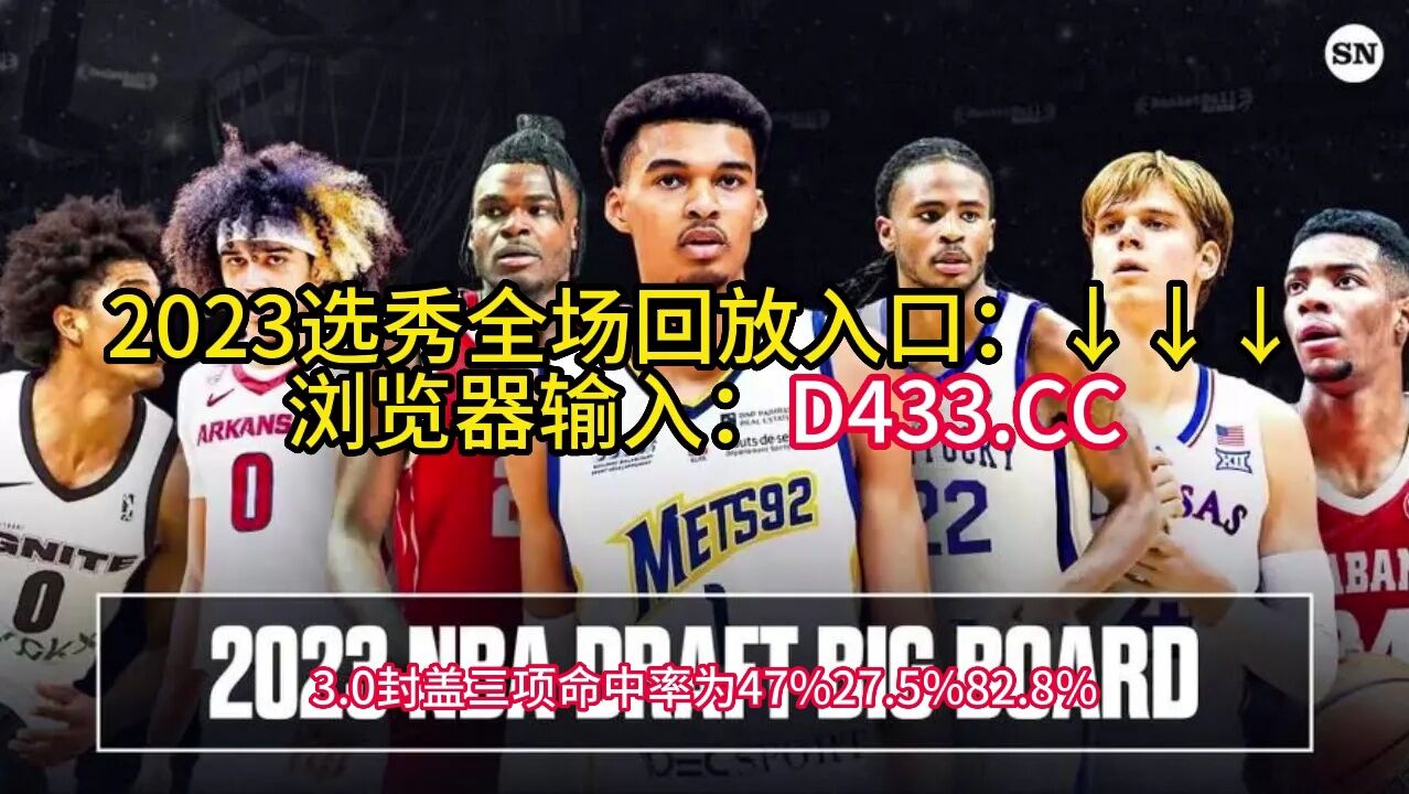 2023NBA选秀大会录像回放：NBA选秀(全程)中文视频在线观看_腾讯视频
