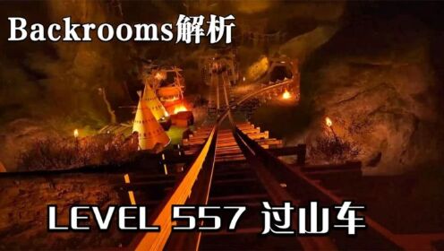 后室Backrooms解析：Level557过山车_动漫_高清完整版视频在线观看_腾讯视频