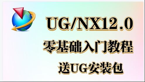 UG12.0草图命令的运用_高清1080P在线观看平台_腾讯视频